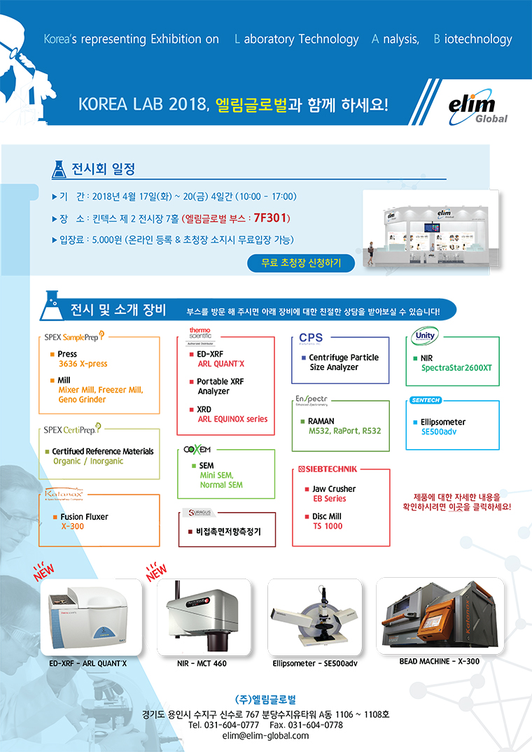 2018 Korea Lab 전시회 > 행사 일정 | (주)엘림글로벌