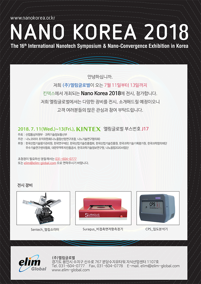 Nano Korea 2018 > 행사 일정 | (주)엘림글로벌
