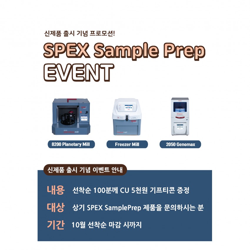 SPEX Sampleprep 신제품 출시 기념 EVENT! > 이벤트 | (주)엘림글로벌